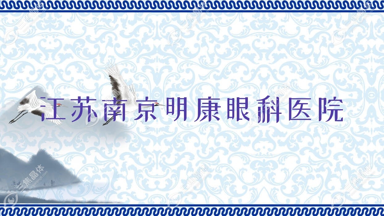 南京市江苏明康眼科医院好不好?做白内障人工晶体植入便宜 - 眼知识小课堂 - 三焦晶体网